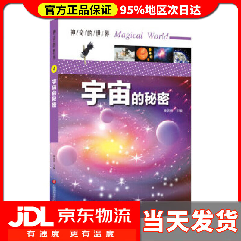 神奇的世界——宇宙的秘密（全彩图解版） 陈敦和 著