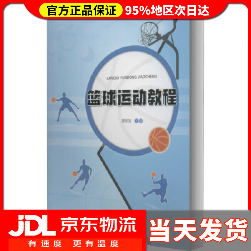 篮球运动教程 唐新发 著