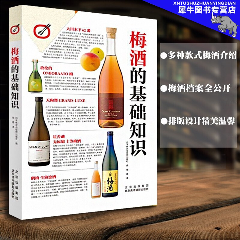 【新书现货】梅酒的基础知识 梅酒爱好者 日本自制梅酒及梅酒类衍生甜品做法大全