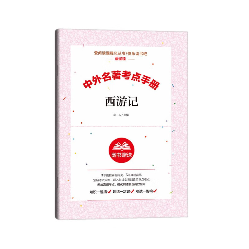 七年级考点手册 西游记