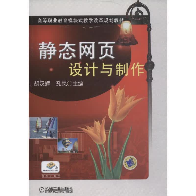 静态网页设计与制作 胡汉辉,孔岚