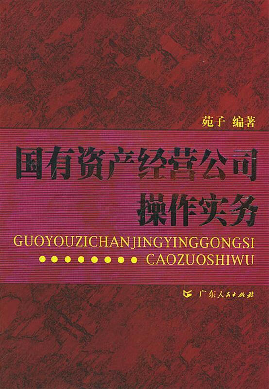 国有资产经营公司操作实务【精选】