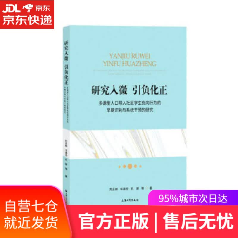 研究入微，引负化正：多源型人口导入社区学生负向行为的早期识别与系统干预的研究 刘正群,牛海