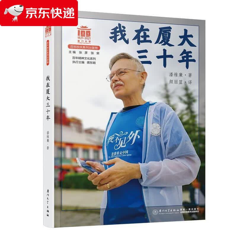 我在厦大三十年 潘维廉 9787561581148