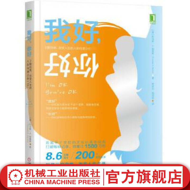 我好，你好：了解自我、改变人生的人际沟通分析（TA） [美]托马斯·哈里斯（Thomas Harr
