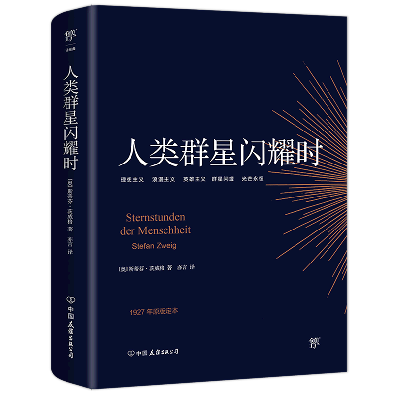 人类群星闪耀时(1927年原版定本)