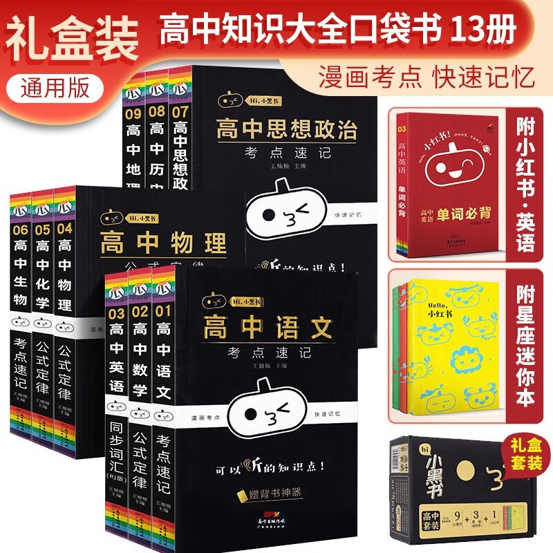 套装13册 小黑书高中考点速记 高中语文数学英语数学物理化学公式定律英语词汇思想政治历史地理生物考点速记手册 口袋书随身记