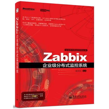 Zabbix企业级分布式监控系统