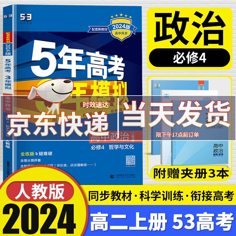 【高二上册科目自选】新教材版2024新版五三高二五年高考三年模选择性必修一五三5.3选修一高二上册教材同步练习册专项复习资料书 【必修四】高二上册 政治练习册 人教版