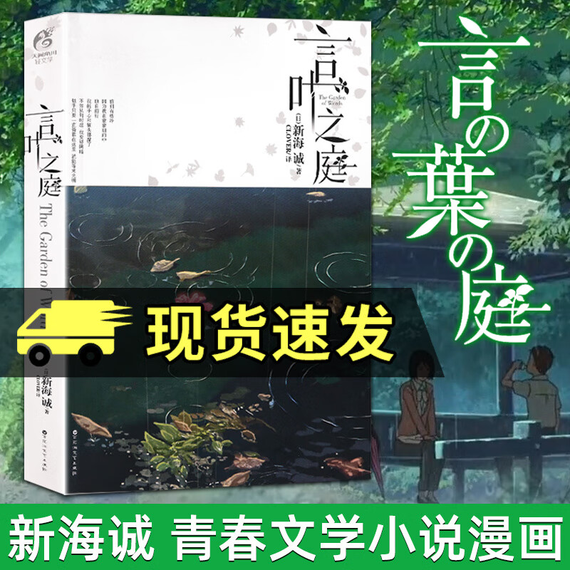 言叶之庭 小说 你的名字作者新海诚新作 同名动画电影 动漫轻小说 天闻角川书籍