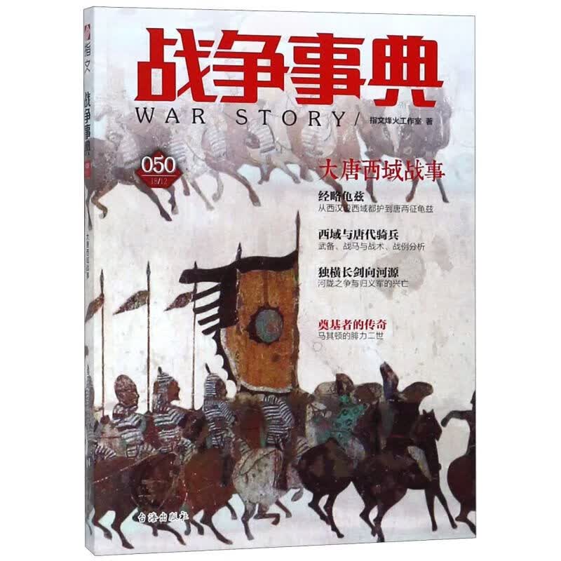 战争事典(50大唐西域战事)