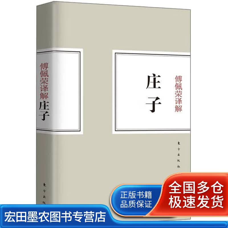 傅佩荣译解：庄子【好书】