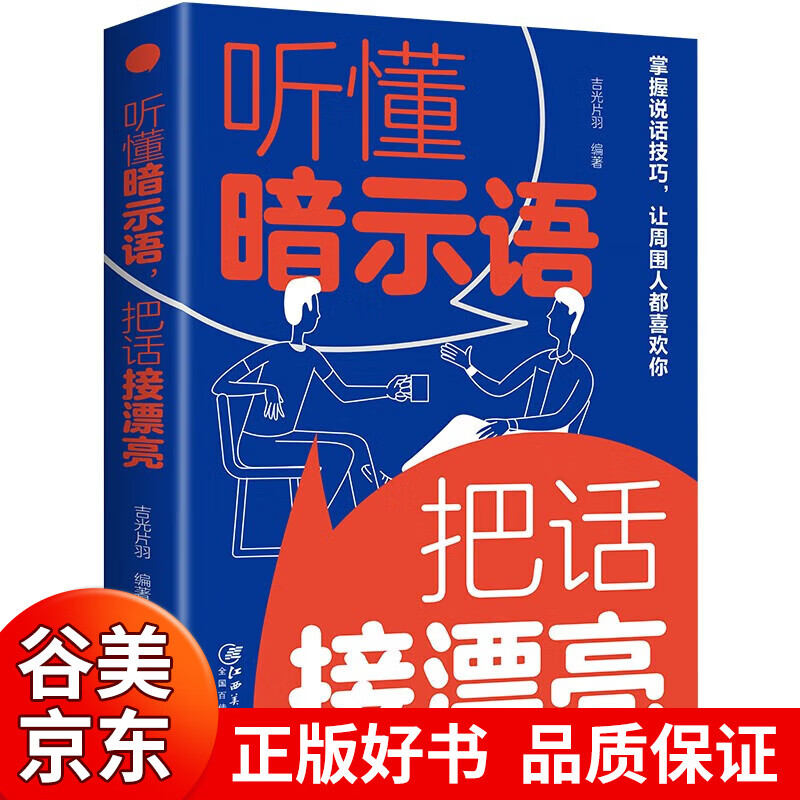 【一元购专区图书】听懂暗示语把话接漂亮 掌握说话技巧让周围人都喜欢你 99元10本书 听懂暗示语 把话接漂亮