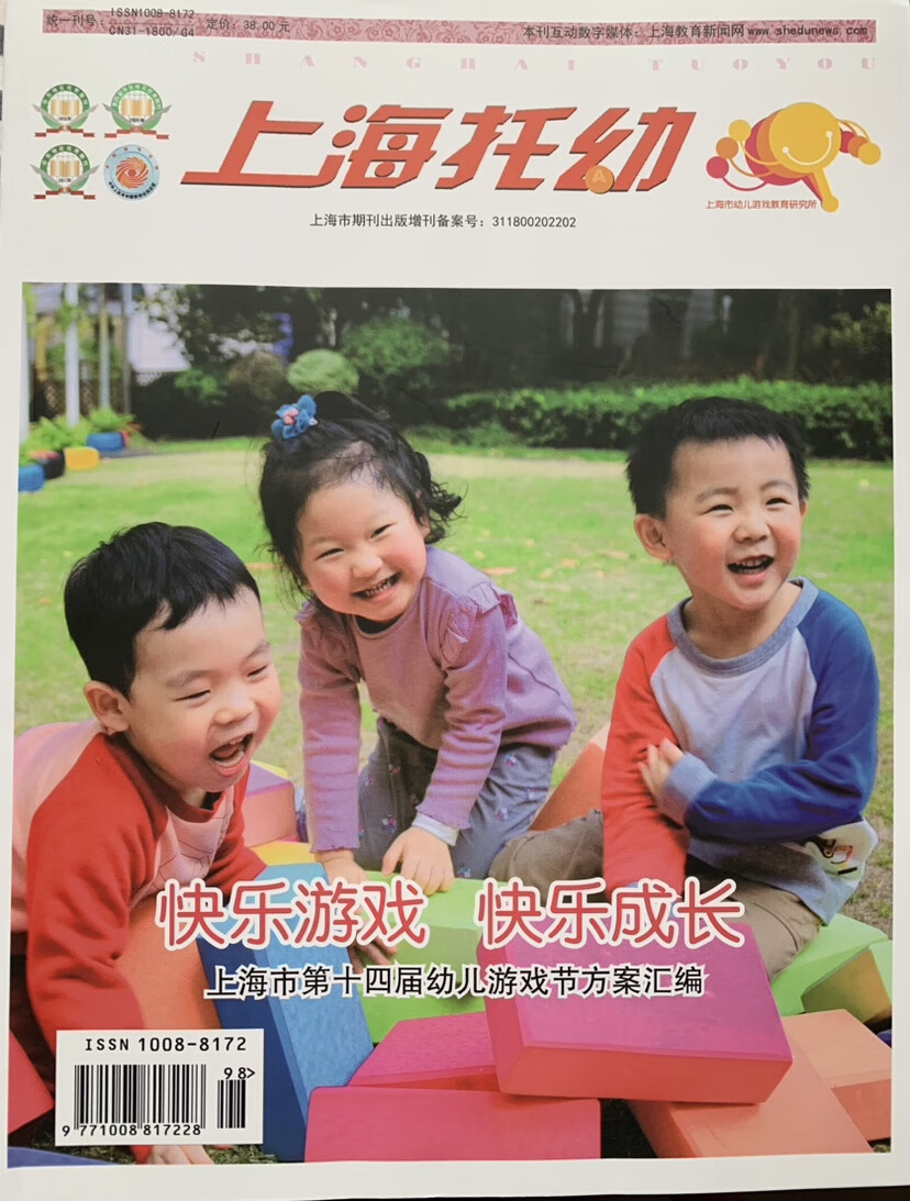 上海托幼快乐游戏成长快乐上海市第十四届幼儿游戏节方案汇编