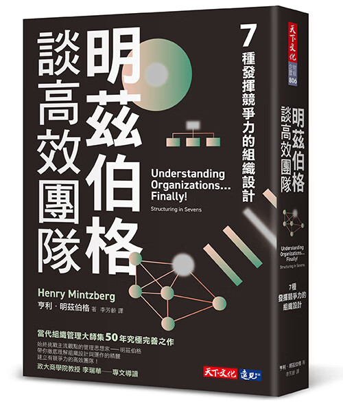 预售【外图台版】明兹伯格谈高效团队：7种发挥竞争力的组织设计