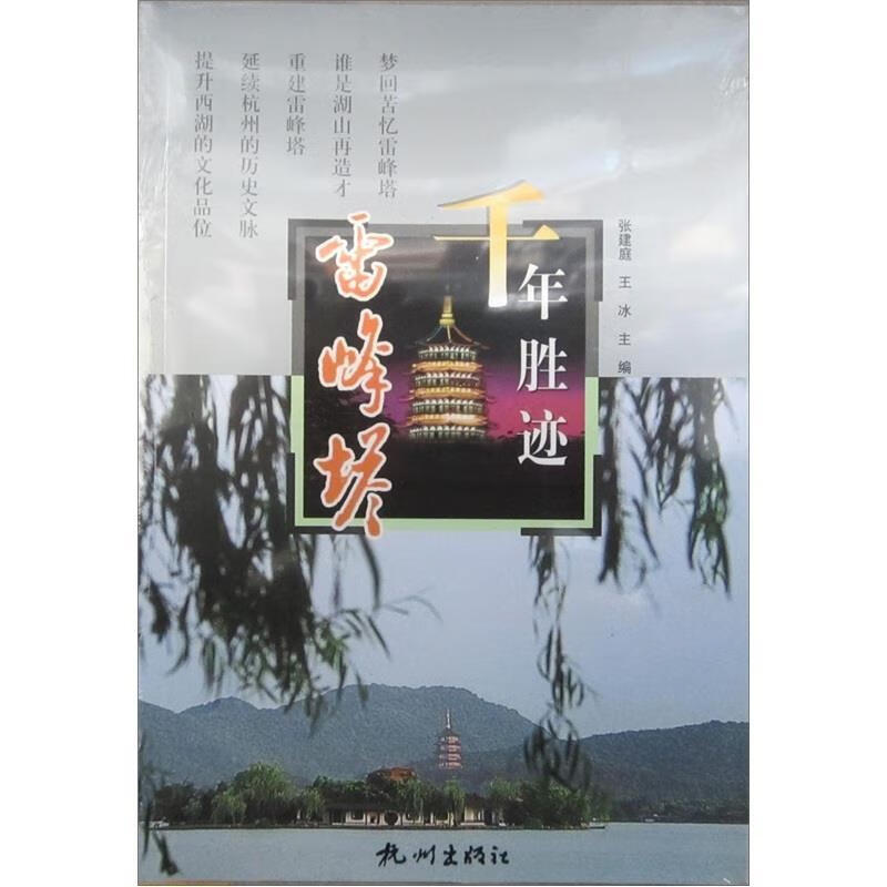 千年胜迹雷峰塔【好书，下单速发】