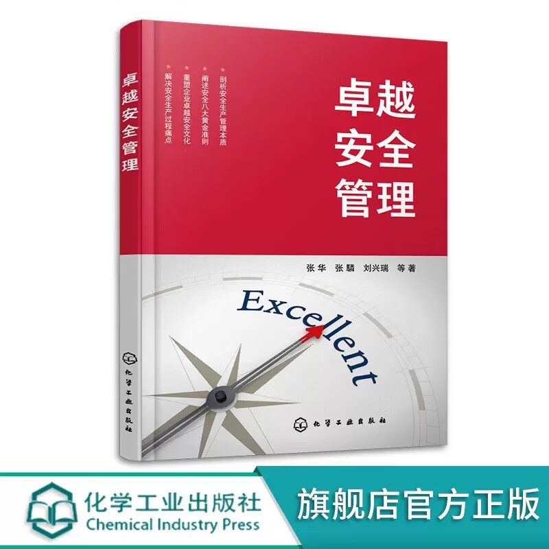卓越安全管理 企业安全管理 企业管理人员安全管理参考书 企业管理人才奖励机制 企业安全管理经验及方法书籍 安全管理理念书 9787122428271