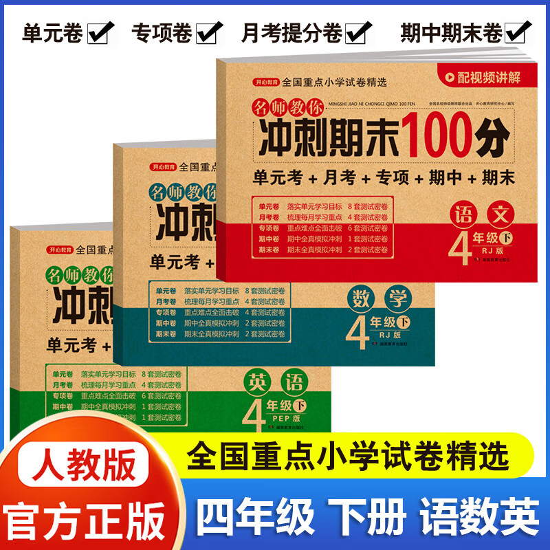 2023秋名师教你冲刺期末100分四年级上下册同步练习题试卷 部编人教版RJ 四4年级语文数学英练习 四年级下册 语数英
