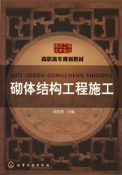 砌体结构工程施工 周和荣 主编