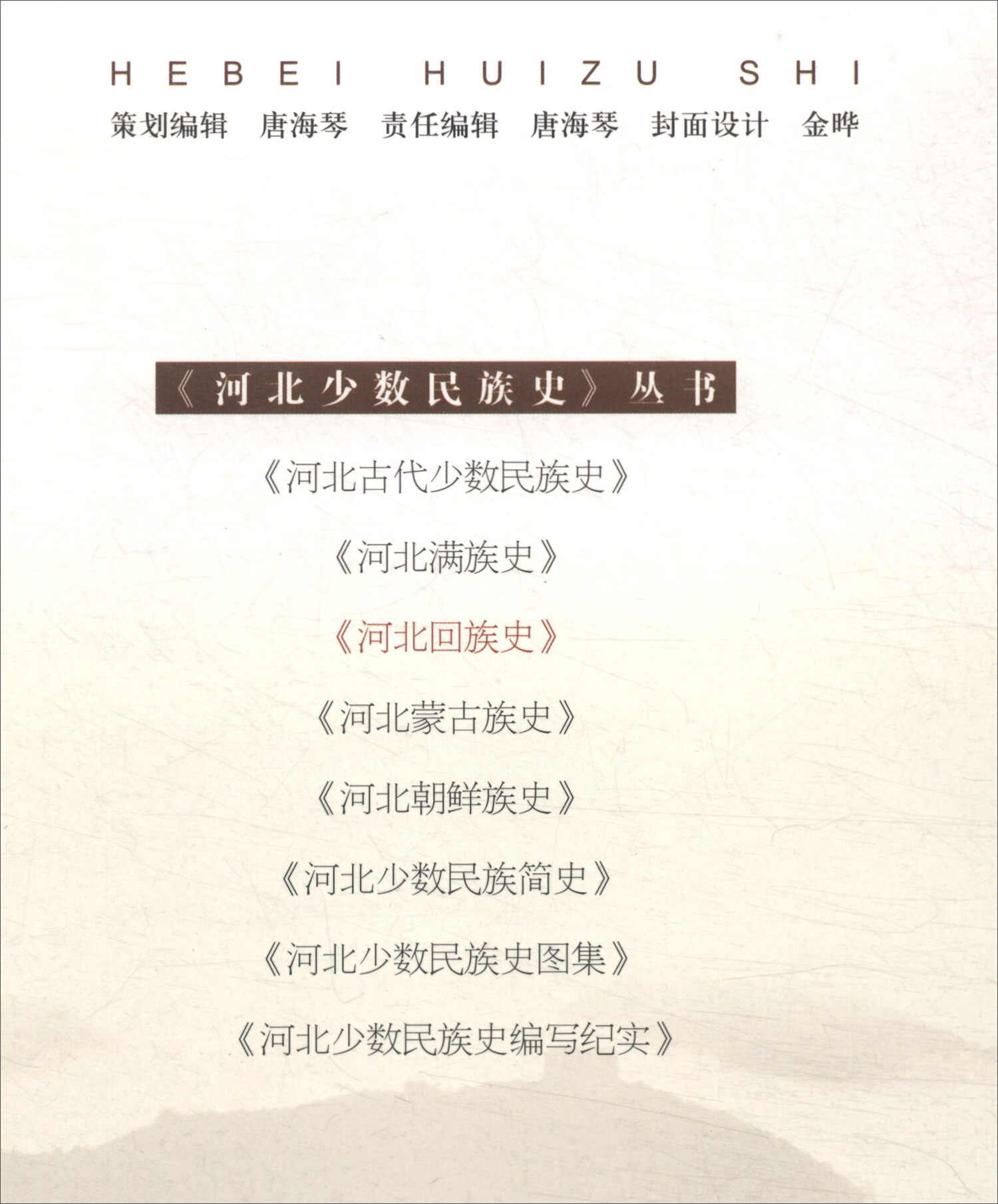 【书】河北回族史