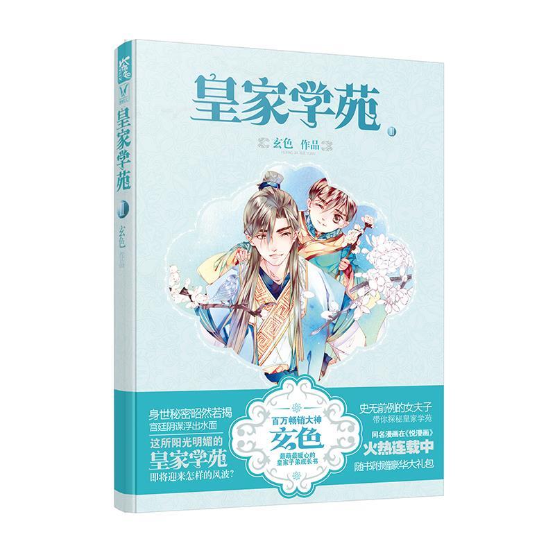 皇家学苑:Ⅲ 玄色