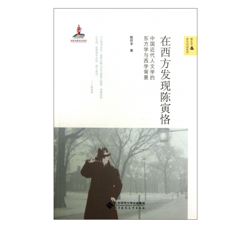 在西方发现陈寅恪(中国近代人文学的东方学与西学背景)/新史学 & 多元对话系列