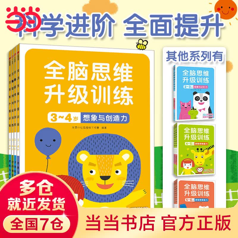 全脑思维升级. 3-4岁(全4册）全脑开发思维观察记忆逻辑推理邦臣小红花