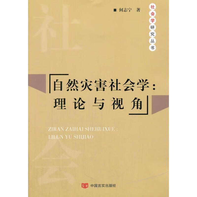 自然灾害社会学:理论与视角