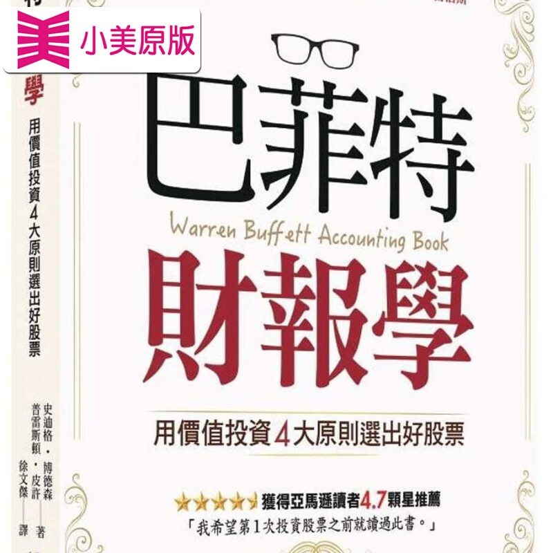 预售 原版进口书 史迪格．博德森巴菲特财报学：用价值投资4大原则选出好股票Smart智