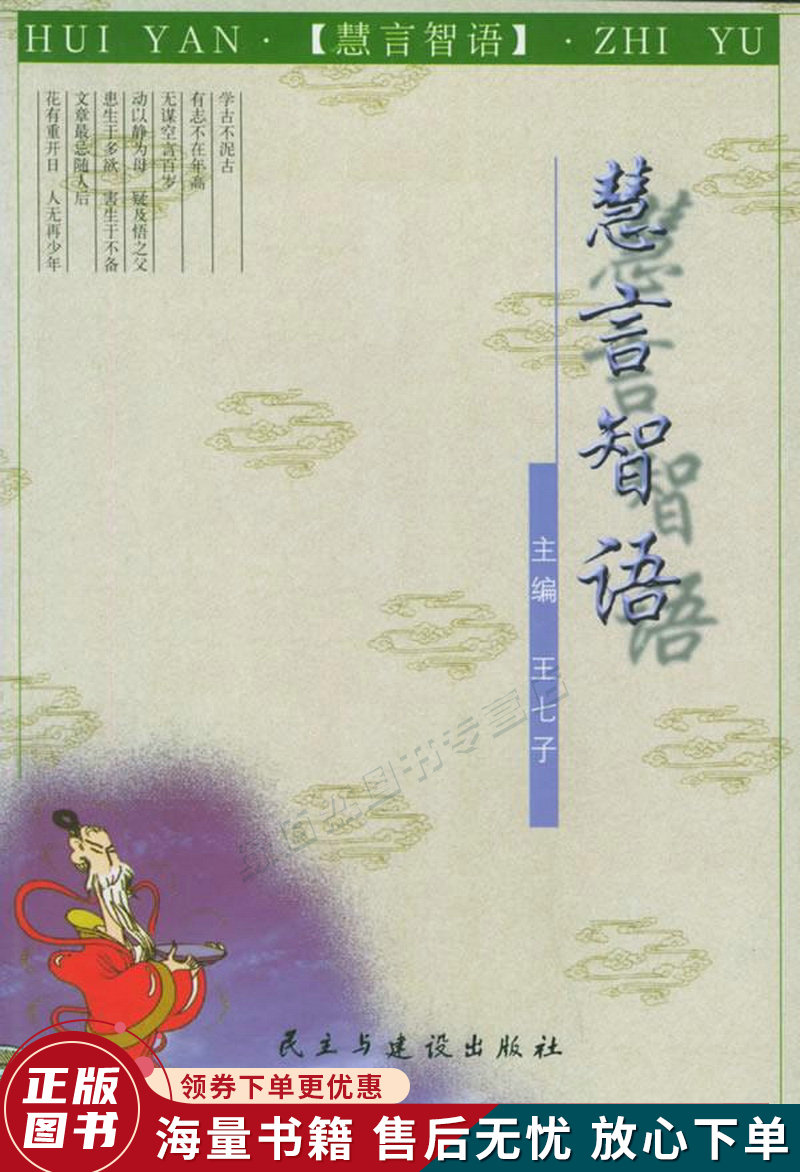 慧言智语
