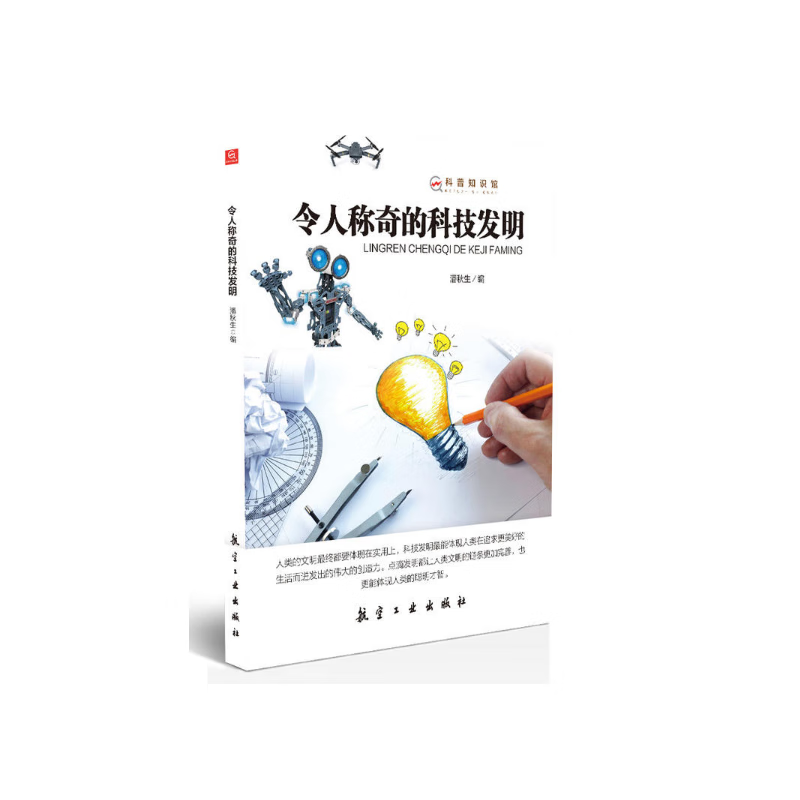 令人称奇的科技发明/科普知识馆