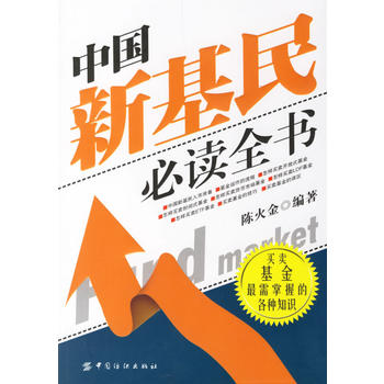 中国新基民必读全书 中国纺织出版社 9787506442787