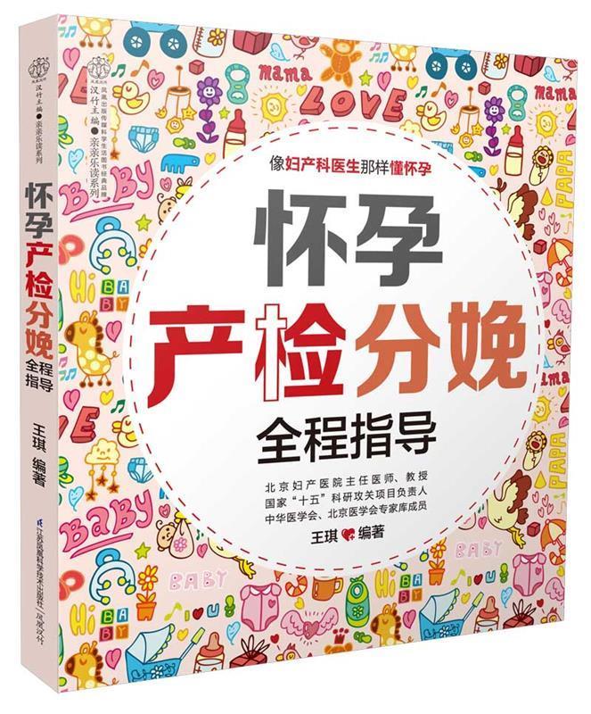 怀孕产检分娩全程指导 王琪 著