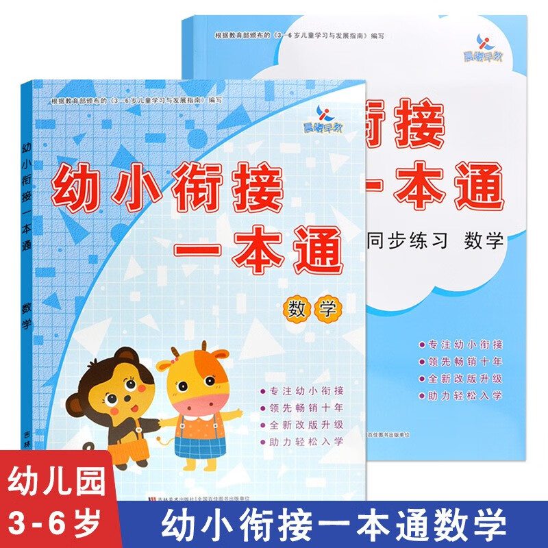 【2本套装】晨曦早教幼小衔接一本通数学+练习册幼小衔接学前班整合教材幼儿启蒙认知早教书籍3-6岁