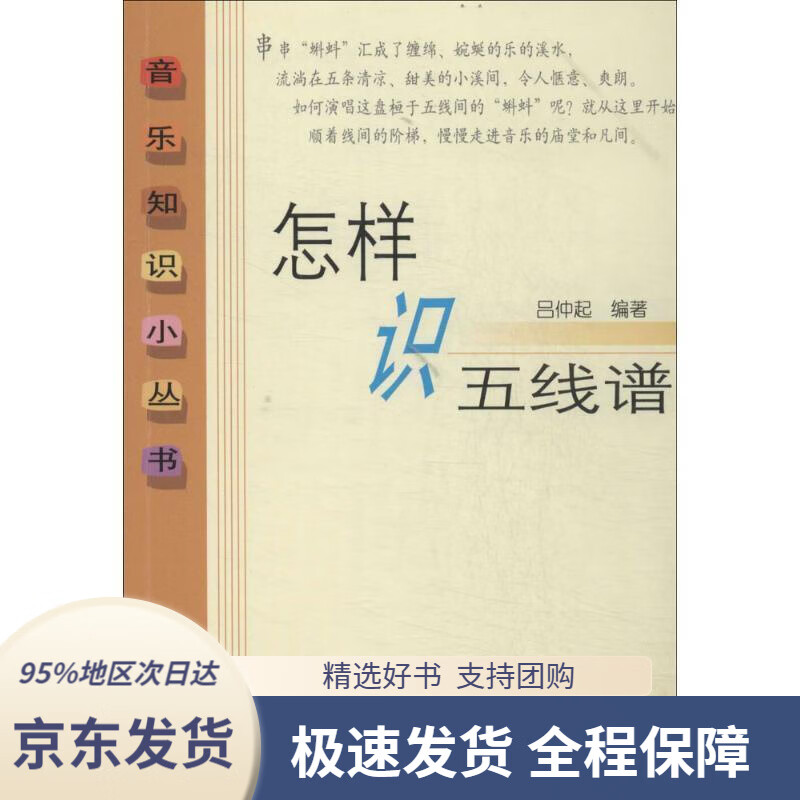 【 京东配送 支持团购】怎样识五线谱吕仲起著人民音乐出版社9787103036204