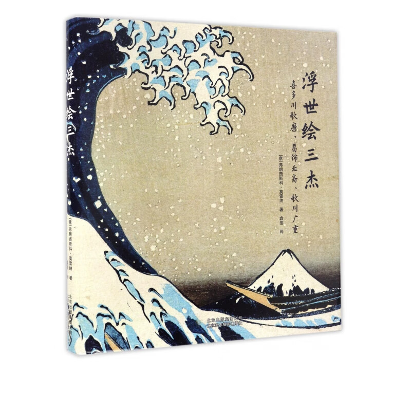 浮世绘三杰(喜多川歌麿葛饰北斋歌川广重)(精)
