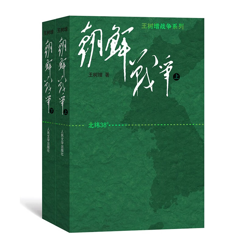 王树增战争系列全9册：朝鲜战争（上下）抗美援朝类书籍+抗日战争（1-3卷）+解放战争（上下）+长征（上下） 朝鲜战争2册套装