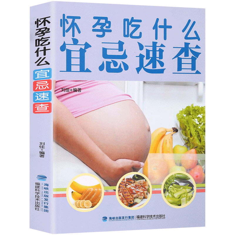 怀孕吃什么宜忌速查 孕妇饮食食谱营养书籍大全三餐食物书籍 怀孕期长胎不长肉菜谱 适合孕妇吃什么好养胎的美食菜谱书家常菜大全