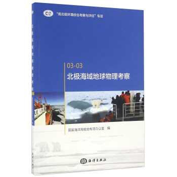 北极海域地球物理考察 国家海洋局极地专项办公室 海洋出版社 9787502795313