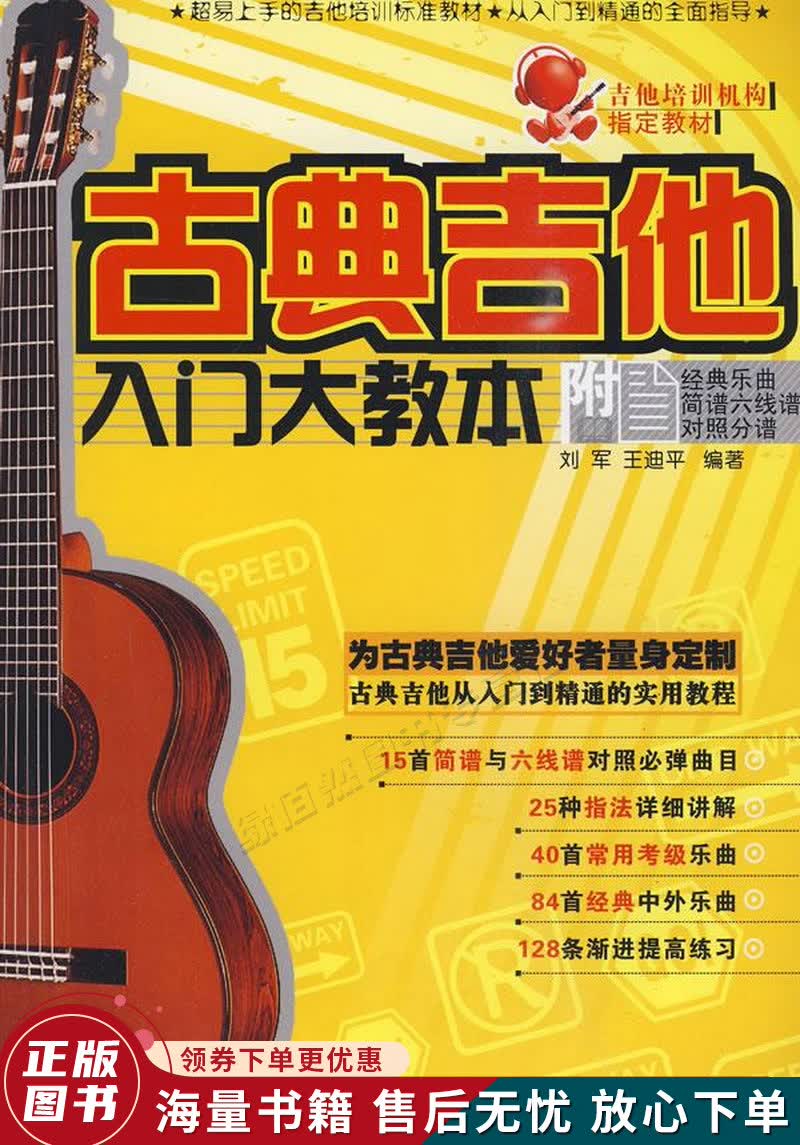 古典吉他入门大教本
