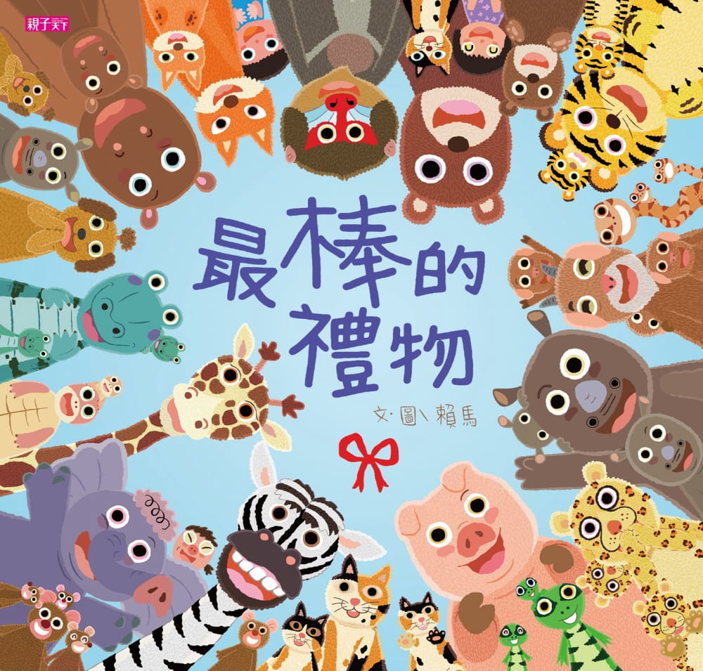 预售 赖马 棒的礼物 亲子天下