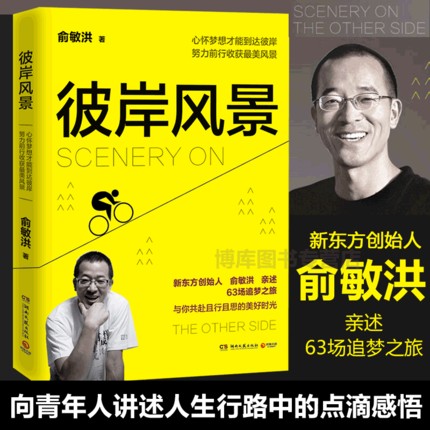 彼岸风景(精) 俞敏洪 愿你的青春不负梦想 青春文学成功励志正能量鸡汤 向青年人讲述人生行路中的点滴