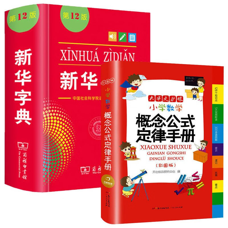 新华字典2023字典小学生专用人教版第12版单色本版非11版店商务印书馆小学一年级现代汉语词 2本新华字典+小学数学手册 小学通用