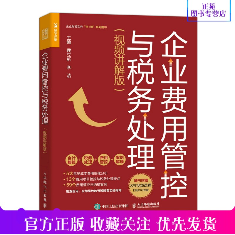 企业费用管控与税务处理 视频讲解版 节税降费实操指南企业人力成本研发费用销售费用管理费用财务费用管控与税务处理要点管控方案