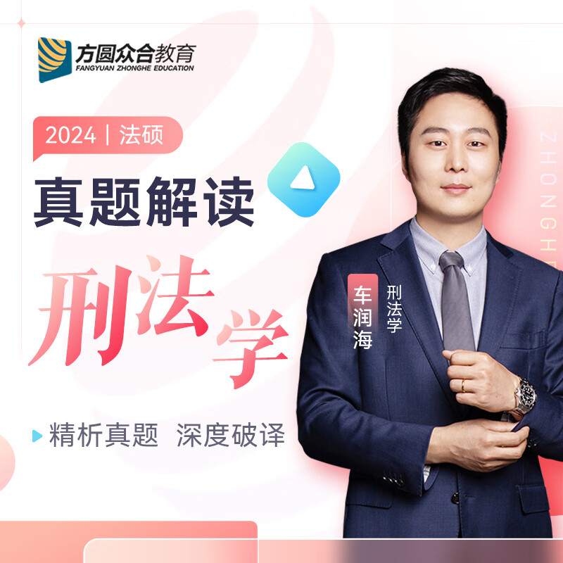 2024届众合法硕车润海考研法律硕士联考真题解读刑法学课配资料