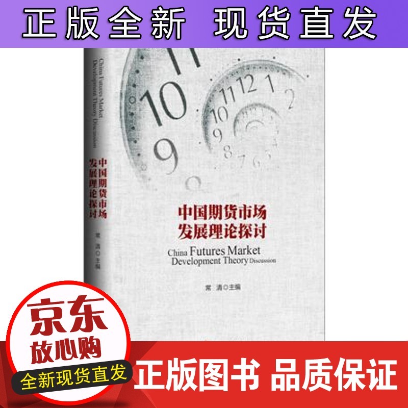 中国期货市场发展理论探讨
