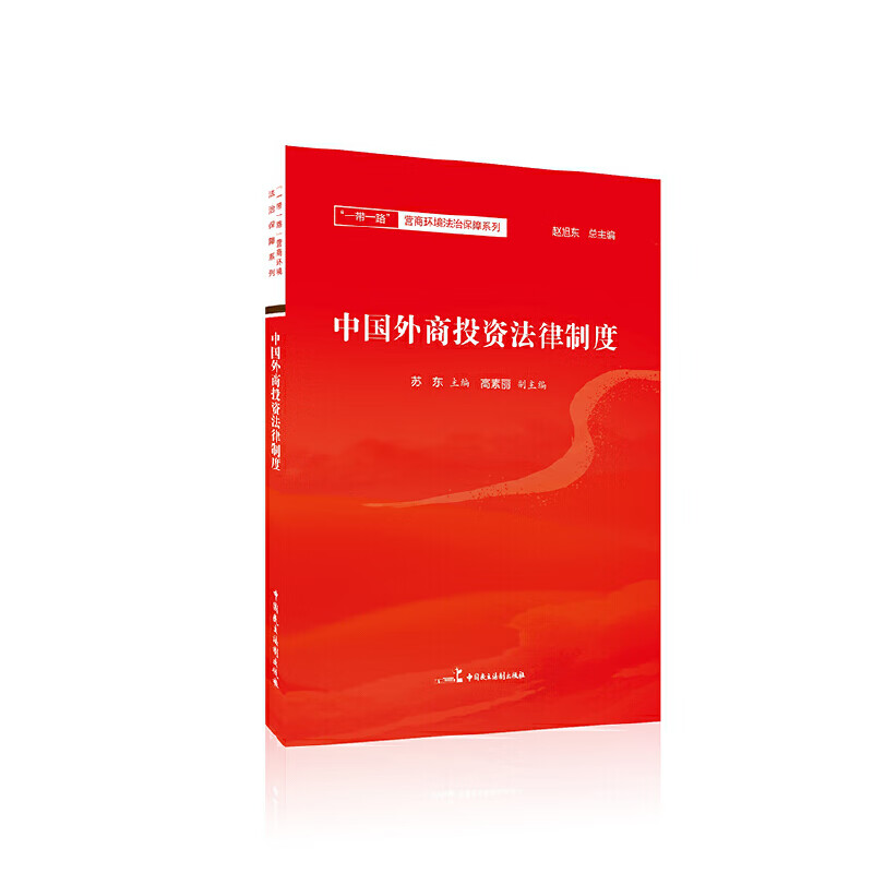 中国外商投资法律制度