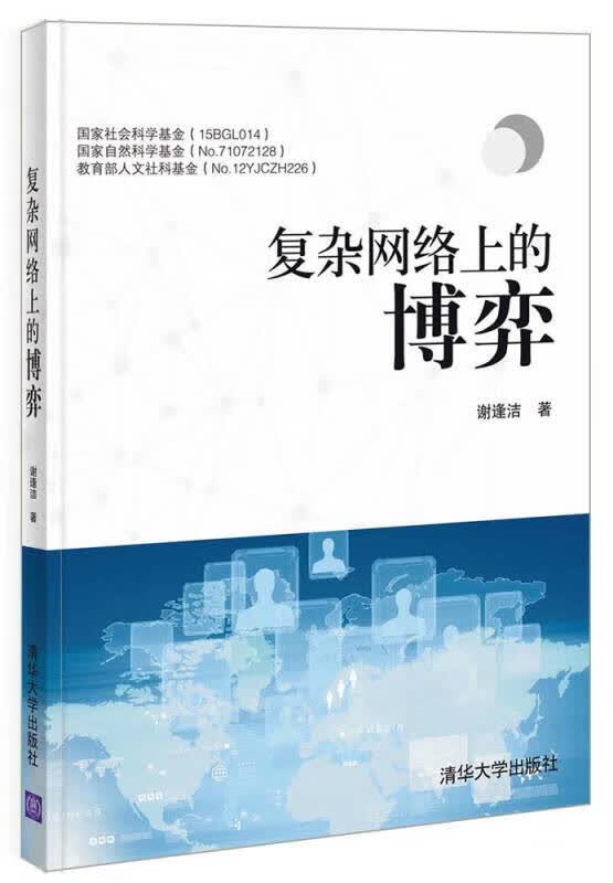 复杂网络上的博弈【特惠】