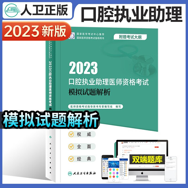 人卫版2023年口腔执业助理医师资格考试指导教材实践技能模拟试题解析历年真题全套2022练习题集库试卷金英杰职业医师资格考试书 模拟试题解析