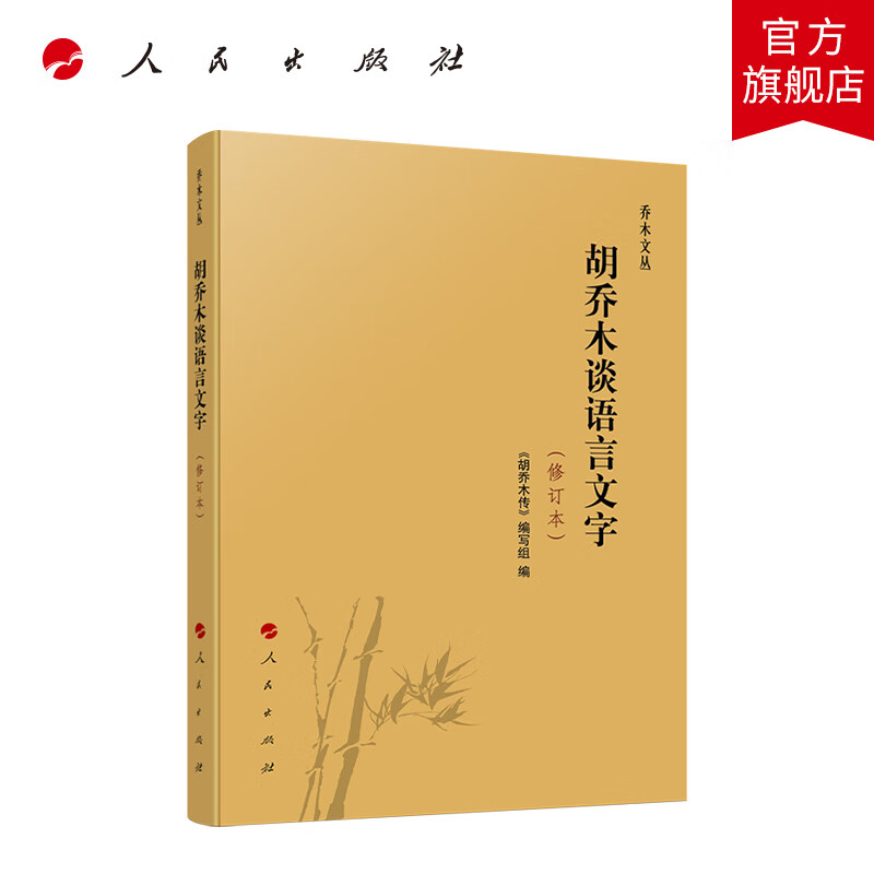 胡乔木谈语言文字（修订本）—乔木文丛